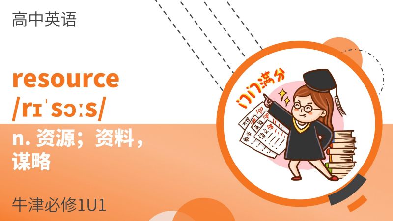 高中单词记忆：resource 牛津必修1U1,教育,高等教育,好看视频