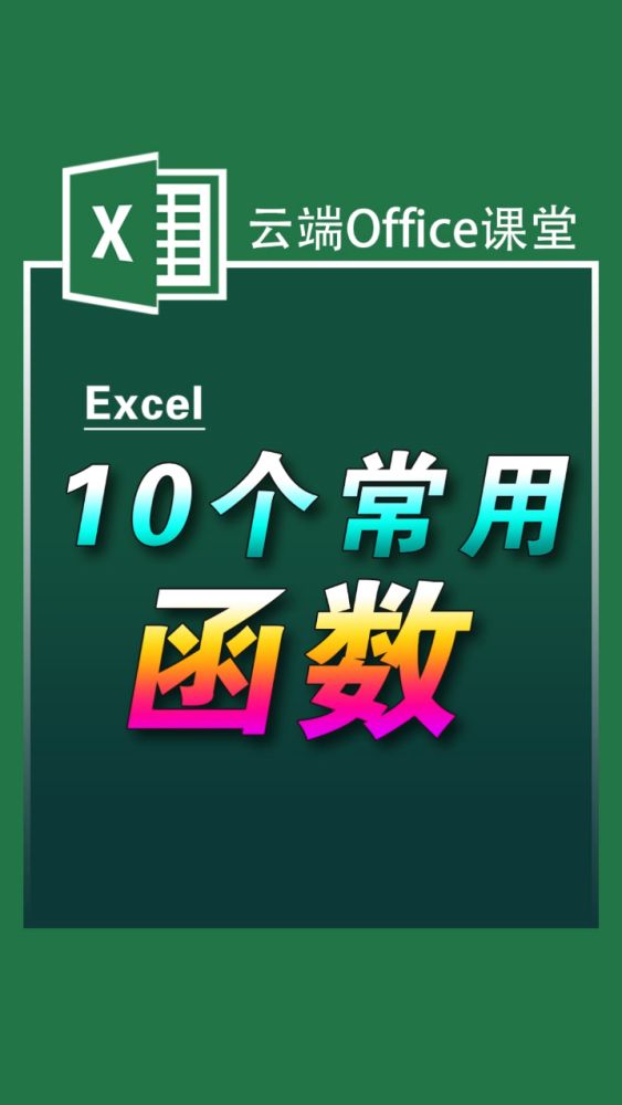 全套Excel使用技巧教程：Excel10个常用函数,知识教学,电脑使用技巧,好看视频