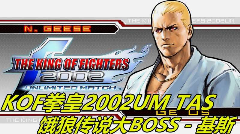 KOF拳皇2002UM基斯TAS，饿狼传说的大BOSS上演华丽连击,游戏,动作游戏,好看视频