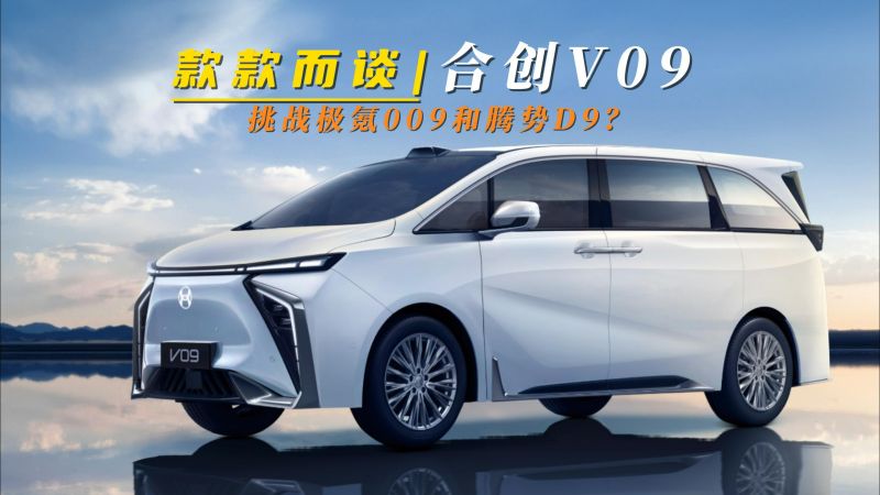 款款而谈丨合创V09 挑战极氪009和腾势D9？,汽车,新能源,好看视频