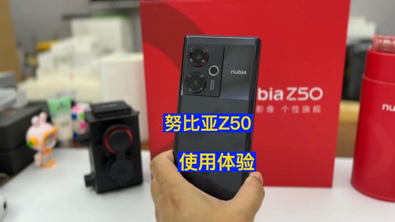 售价2999元起 性能更强拍照更好 努比亚Z50评测,数码,手机,好看视频