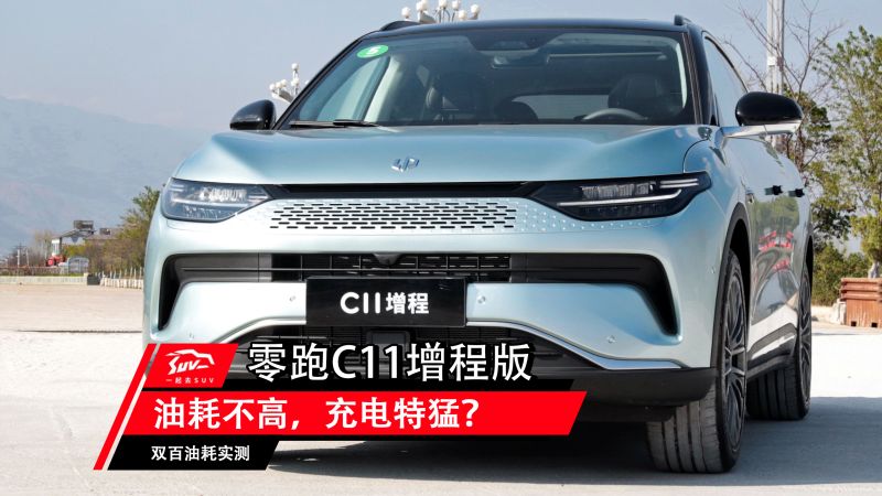 零跑C11双百馈电油耗测试，体积庞大的中型SUV，充电还特猛？,汽车,新能源,好看视频