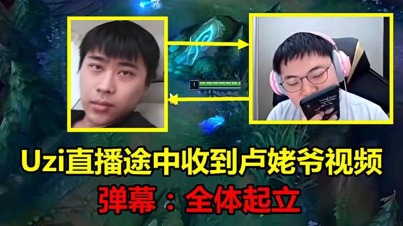 Uzi直播时收到神秘人视频，观众看到是谁后，弹幕狂刷：全体起立,游戏,moba游戏,好看视频