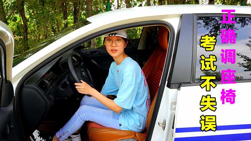 如何调整考试与教练车座椅才能一致？做好3点，考试再不无故挂科汽车驾照考试好看视频 