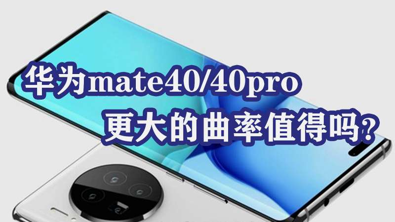 华为mate40 pro大公开！你喜欢这样的设计吗？大多数人能接受？,数码,数码综合,好看视频