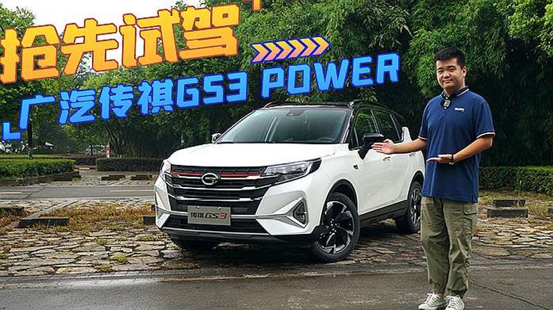 1.5T+6AT试过都说好 抢先试驾传祺GS3 POWER,汽车,车评,好看视频
