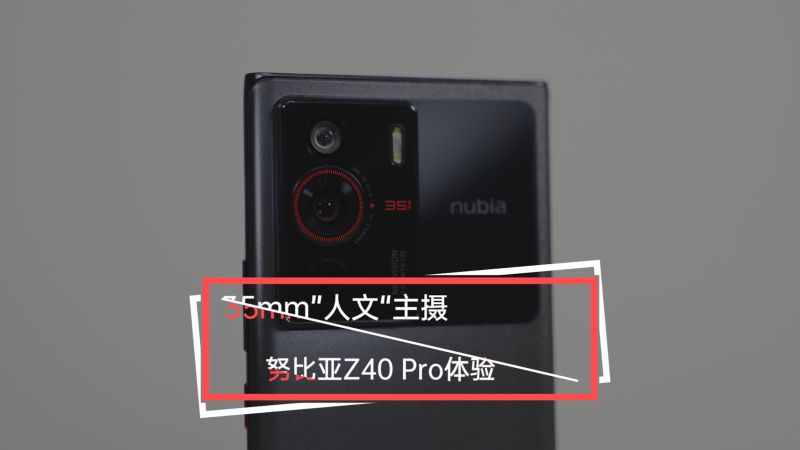 35mm“人文”主摄：努比亚Z40 Pro体验,数码,数码综合,好看视频