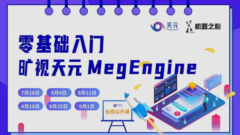 「机器之心X旷视」旷视天元MegEngine介绍和快速上手,科技,人工智能,好看视频