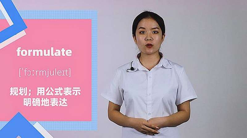 formulate什么意思,教育,兴趣学习,好看视频