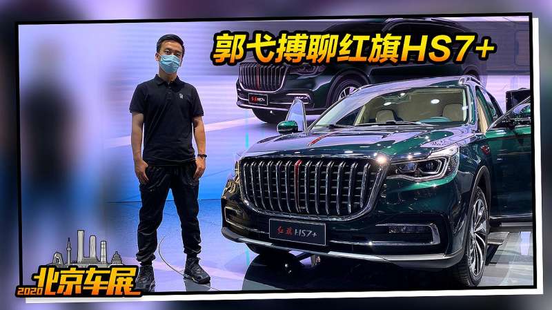 车长5米5 自主豪华SUV 红旗HS7+北京车展实拍,汽车,车评,好看视频