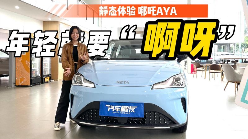 7.38万起！续航401 KM带快充，哪吒AYA智能体验太“啊呀”,汽车,新能源,好看视频