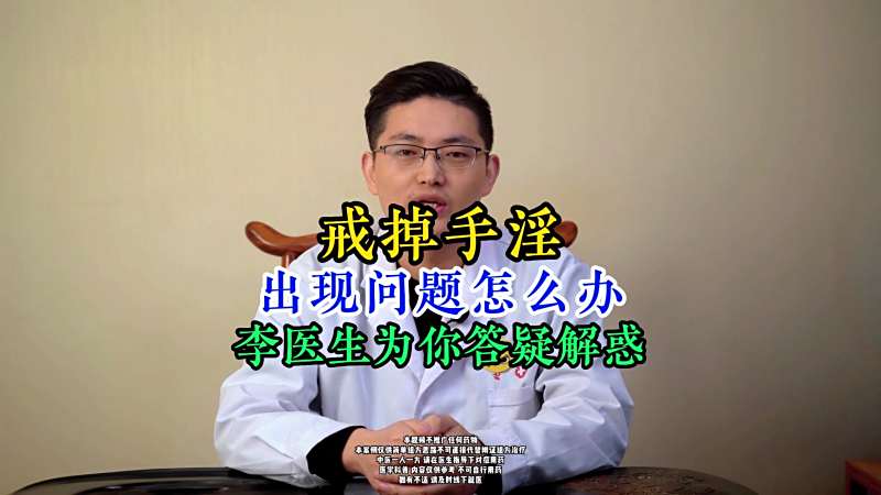 戒掉手淫后,反而出现问题怎么办健康养生健康常识好看视频