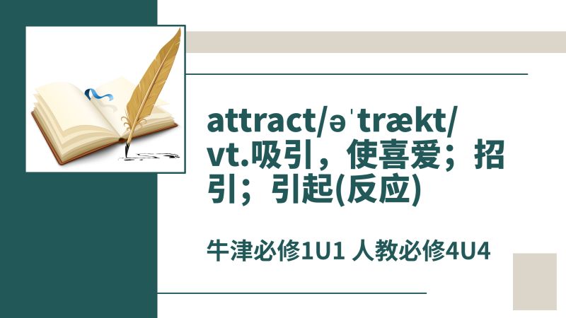 高中单词讲解：attract 牛津必修1U1 人教必修4U4,教育,高等教育,好看视频