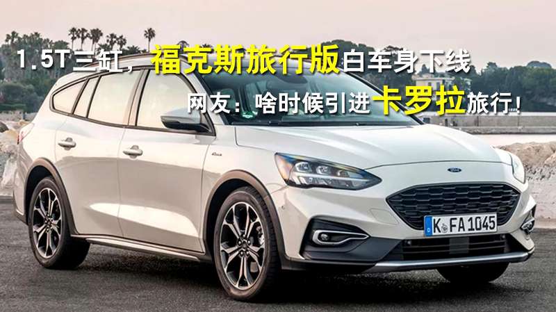 1.5T三缸，福克斯旅行版白车身下线！,汽车,车评,好看视频