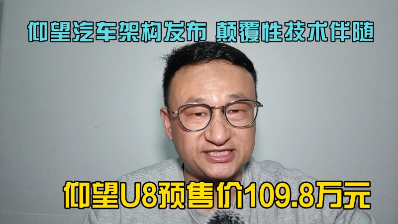 仰望汽车架构发布 颠覆性技术伴随 仰望U8为何预售价109.8万元？,汽车,新车动态,好看视频