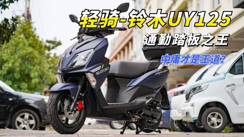 一直被模仿，从未被超越！通勤踏板王中王，铃木UY125到底哪里好,汽车,摩托车,好看视频