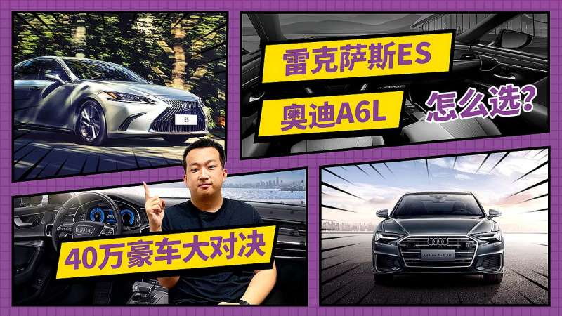 40万豪车大对决 雷克萨斯ES 奥迪A6L怎么选？,汽车,车评,好看视频