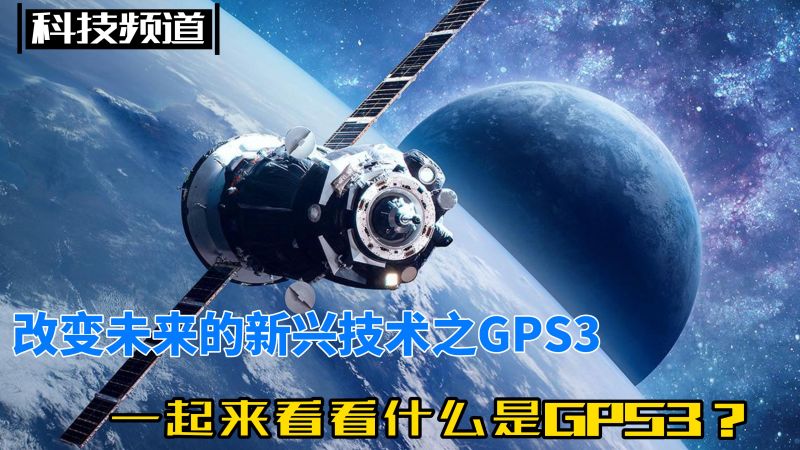改变未来的新兴技术之GPS3，一起来看看什么是GPS3？,科技,科技综合,好看视频