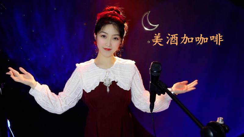 邓丽君经典老歌《美酒加咖啡》,旋律熟悉又甜蜜,是否想到过去?音乐流行音乐好看视频