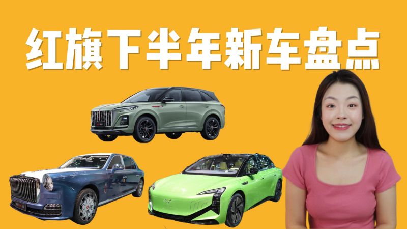 红旗下半年新车盘点：红旗HS3/E001/L5，最贵超过500万,汽车,新能源,好看视频