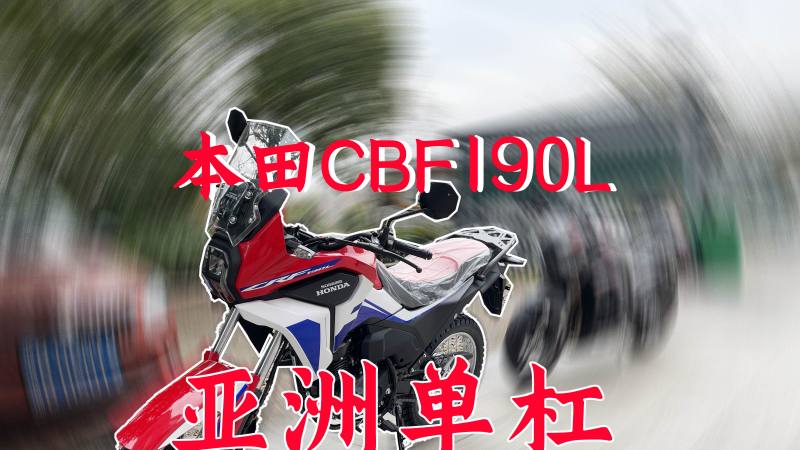 新八测评 新大洲本田CBF190L：亚洲单杠是不是智商税？,汽车,车评,好看视频