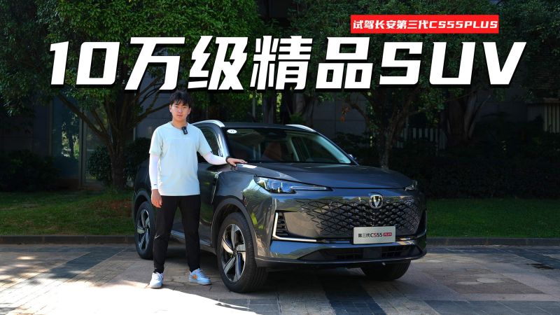 10万级精品SUV，试驾长安第三代CS55PLUS,汽车,新能源,好看视频