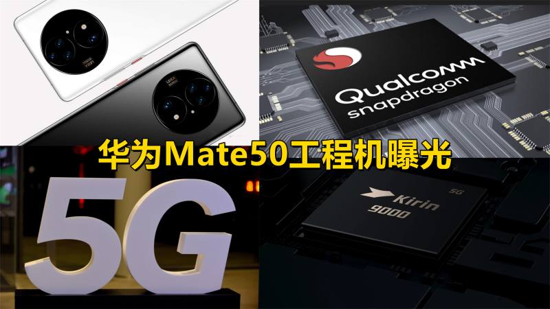 华为Mate50工程机曝光，是否会搭载麒麟9000芯片与支持5G通信网络,数码,数码综合,好看视频