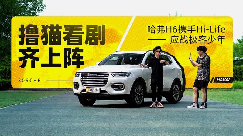 撸猫看剧齐上阵 哈弗H6携手Hi-Life应战极客少年,汽车,车评,好看视频
