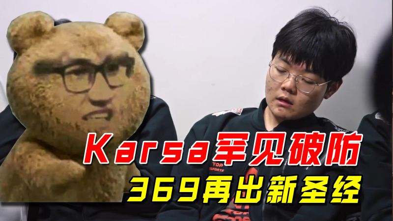 让Karsa直接破防，369再现叛逆拉扯，JDG买他上当了！,游戏,moba游戏,好看视频