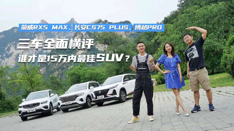 荣威RX5 MAX、长安CS75 PLUS、博越PRO全面横评，谁是15万最佳SUV,汽车,车评,好看视频