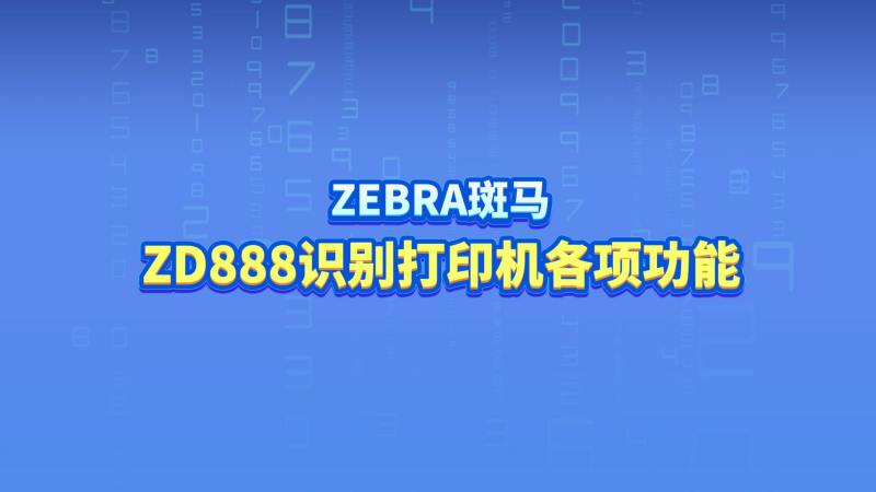 ZEBRA斑马ZD888识别打印机各项功能,数码,其他数码产品,好看视频