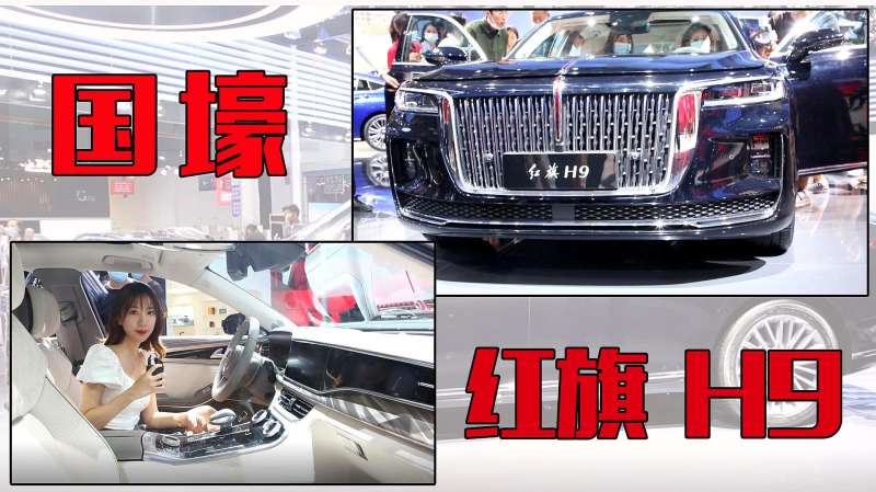 民族豪车！预售35万起的红旗H9，奥迪A6L：闪了闪了,汽车,车评,好看视频