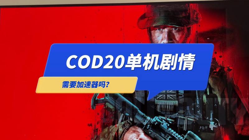 使命召唤20单机剧情模式需要加速器吗？COD19和20主界面长啥样？,游戏,射击游戏,好看视频