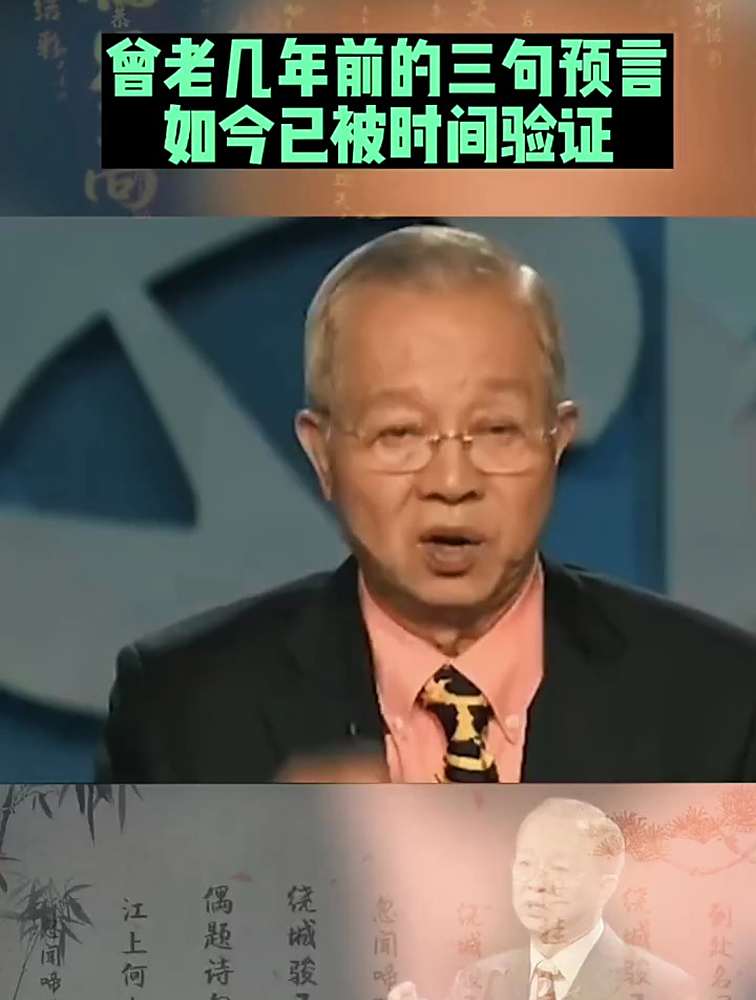 曾公几年前的三句预言如今已被时间验证文化文化综合好看视频 