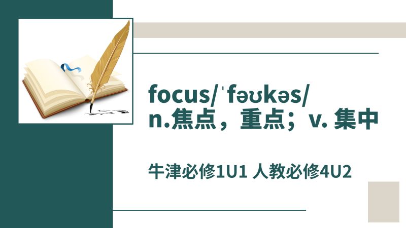 高中单词讲解：focus 牛津必修1U1 人教必修4U2,教育,高等教育,好看视频