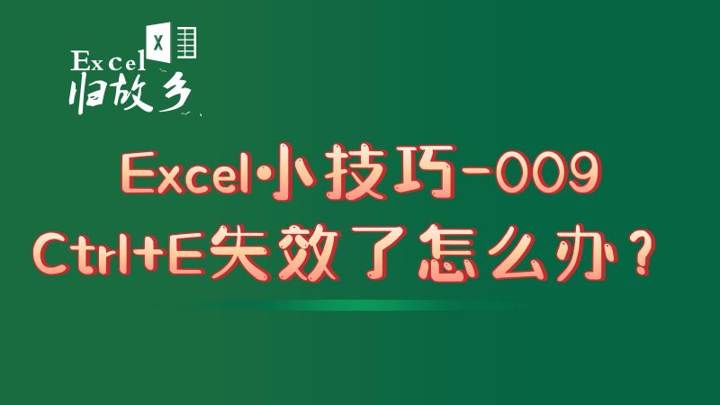 Excel小技巧009：Ctrl+E失效了，你知道该怎么办吗？,教育,职业教育,好看视频