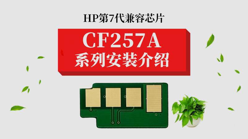 「教程」CF257系列打印机成像鼓芯片怎么换？,数码,数码综合,好看视频
