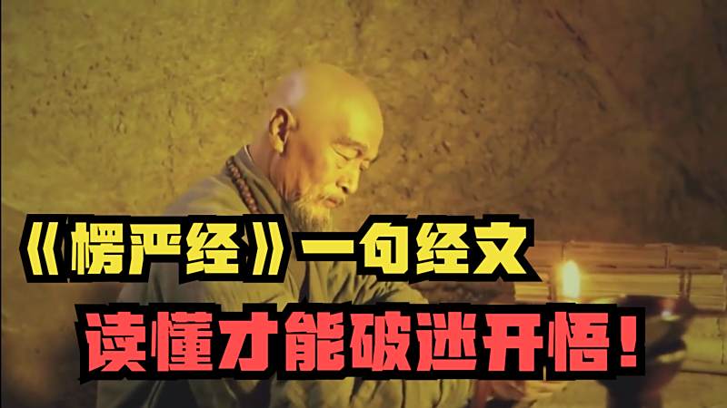 《楞严经》一句话,读懂才能破迷开悟!文化宗教好看视频