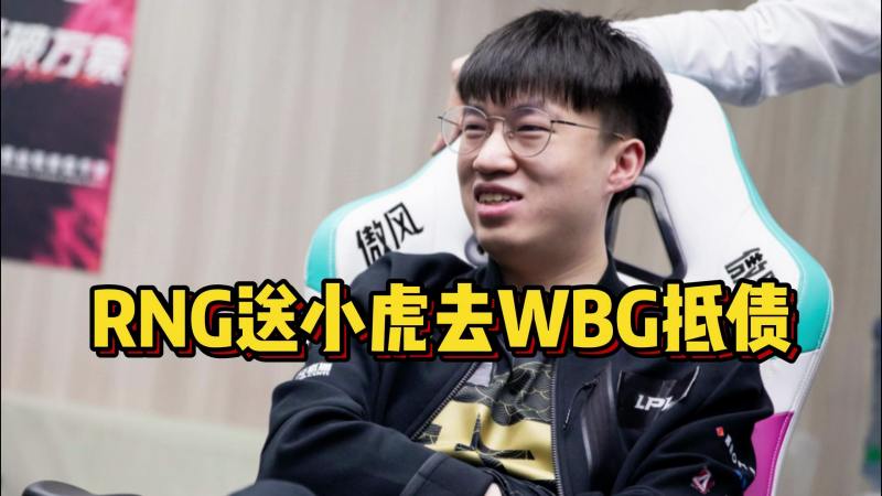 年度大瓜真相曝光！RNG与WBG私下和解，小虎成最大受害者！,游戏,电子竞技,好看视频