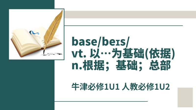 高中单词讲解：base 牛津必修1U1 人教必修1U2,教育,高等教育,好看视频