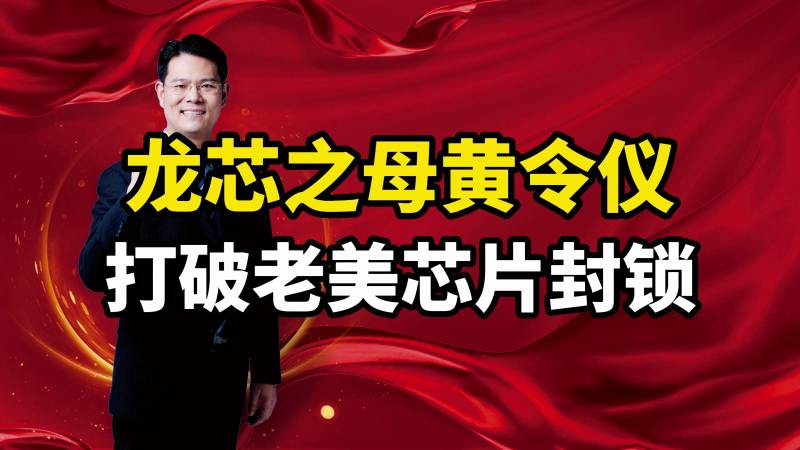 中国龙芯之母黄令仪，打破西方芯片封锁，真正的国之栋梁！,科技,互联网,好看视频