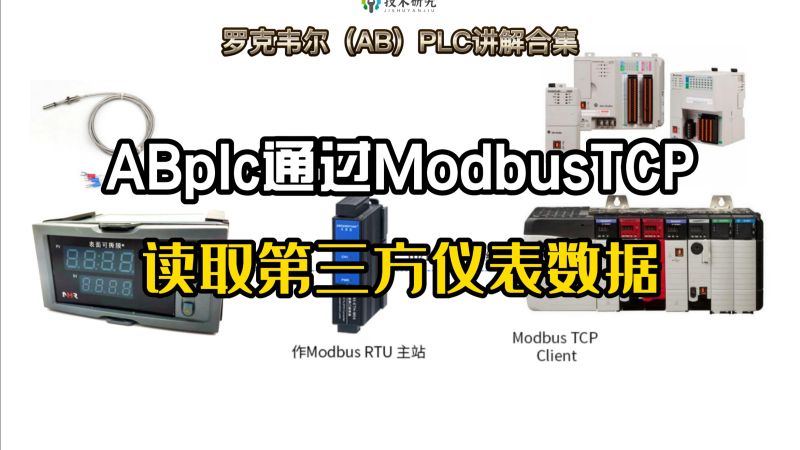 罗克韦尔ABPLC讲解，ABplc通过ModbusTCP读取仪表RS485数据,教育,职业教育,好看视频