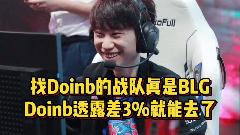 Doinb透露最后一天和自己谈的战队是BLG，差3%就能去了，太可惜了,游戏,电子竞技,好看视频