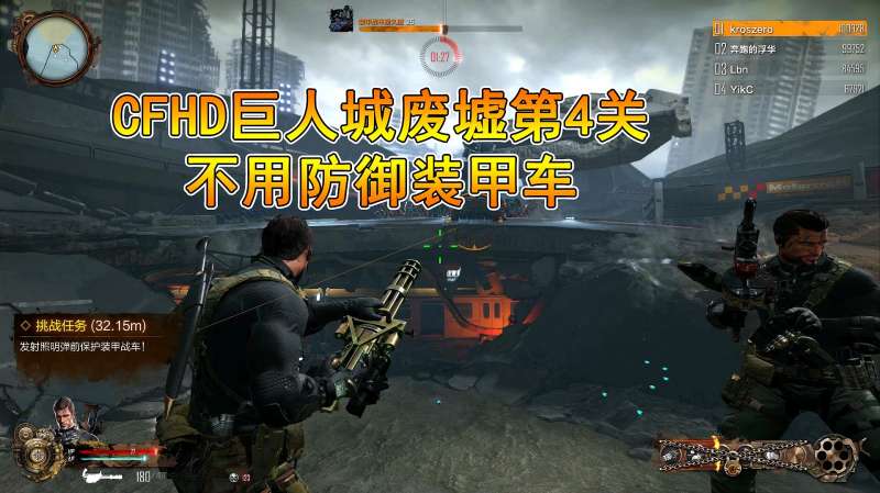 CFHD：巨人城废墟第4关不用防御装甲车3分钟绝杀泰坦,游戏,射击游戏,好看视频