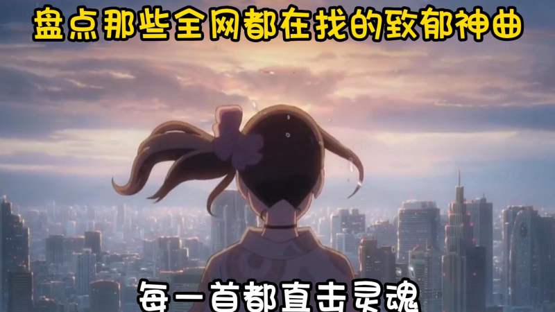 让人瞬间沦陷的致郁神曲,音乐一响直击灵魂深处,听着听着就哭了音乐音乐综合好看视频