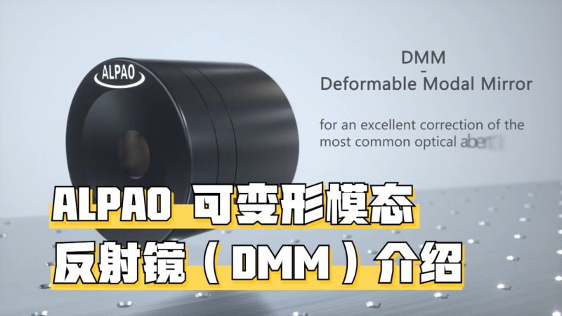 法国ALPAO可变形模态反射镜（DMM）介绍,科学,科普,好看视频