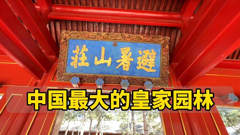 历经3位皇帝用90年建避暑山庄，只是为了享乐？背后目的鲜为人知旅游旅途风光好看视频