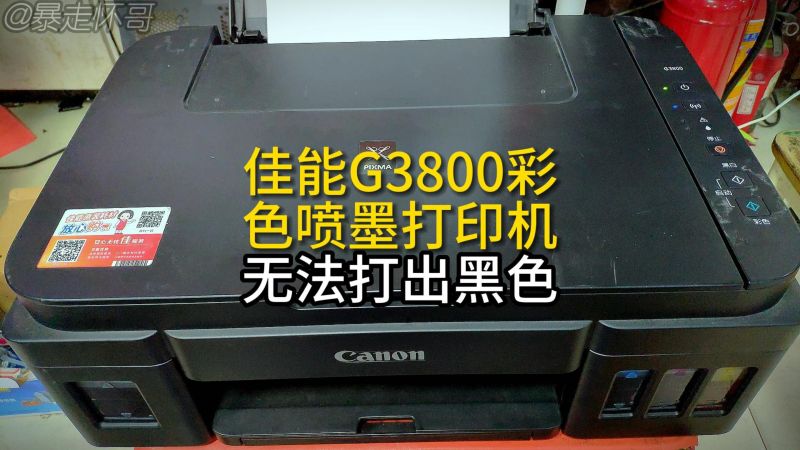 佳能G3800彩色喷墨打印机无法打出黑色抽空气的解决方法分享,数码,其他数码产品,好看视频