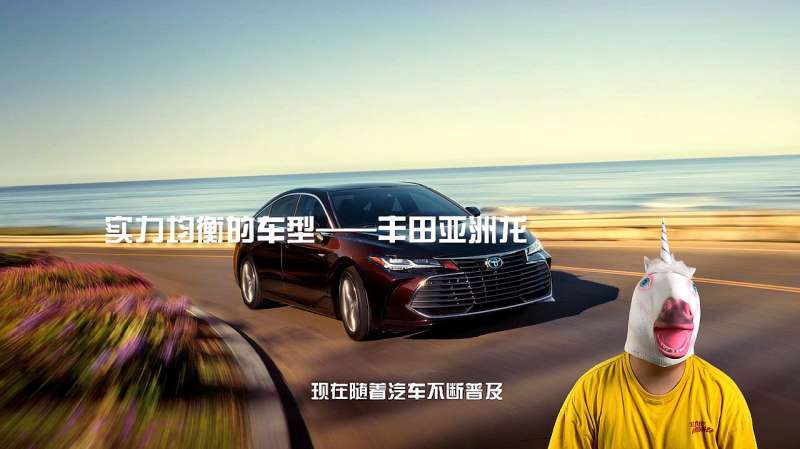 实力均衡的车型——丰田亚洲龙 汽车 车评 好看视频
