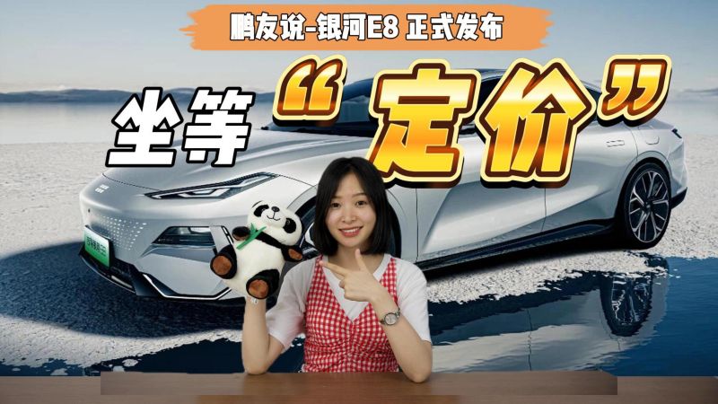 银河E8正式发布，配45英寸8K大宽屏，尺寸大过汉EV价格会更低吗,汽车,新能源,好看视频